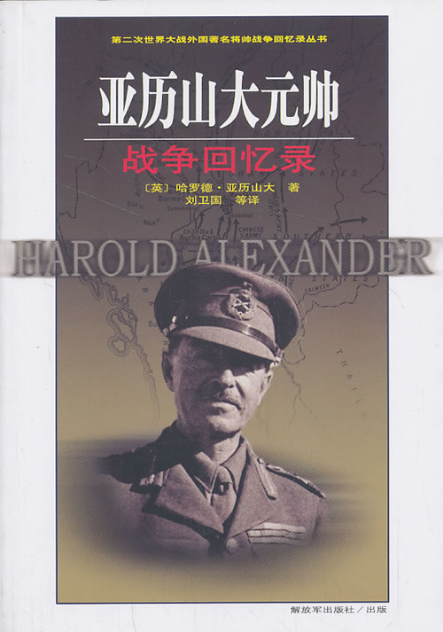 亚历山大元帅战争回忆录