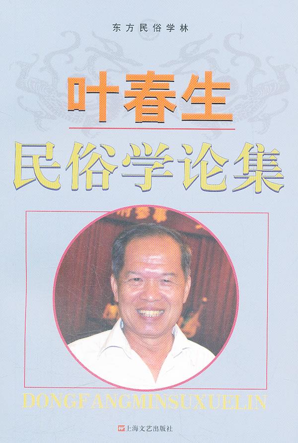 叶春生民俗学论集