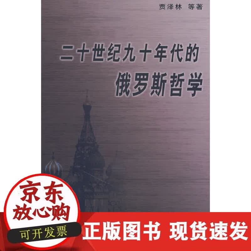 【现货】二十世纪九十年代的俄罗斯哲学