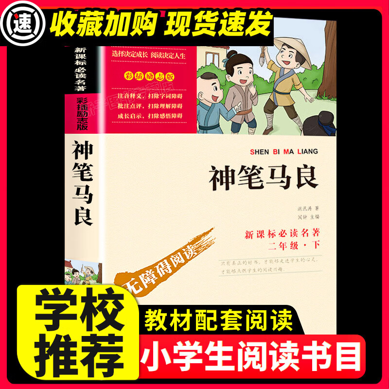 铁道游击队 原著小学生二三四五六年级阅读课外书必书籍书目儿童文学经典成长阅读快乐读书吧红色故事世 【满2件9折】神笔马良