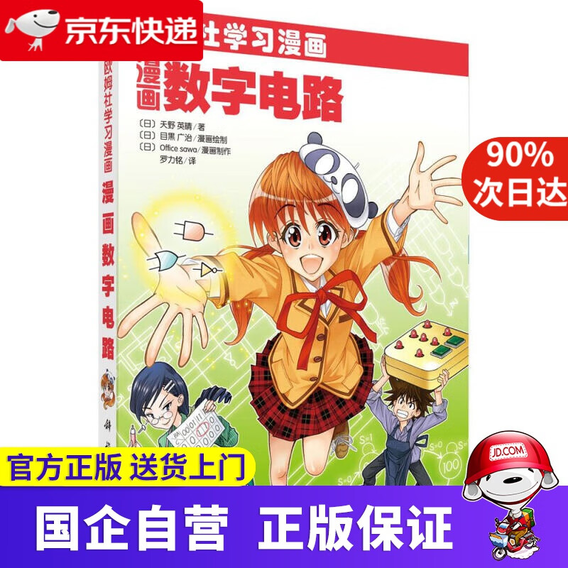 漫画数字电路 科学出版社 978703066555