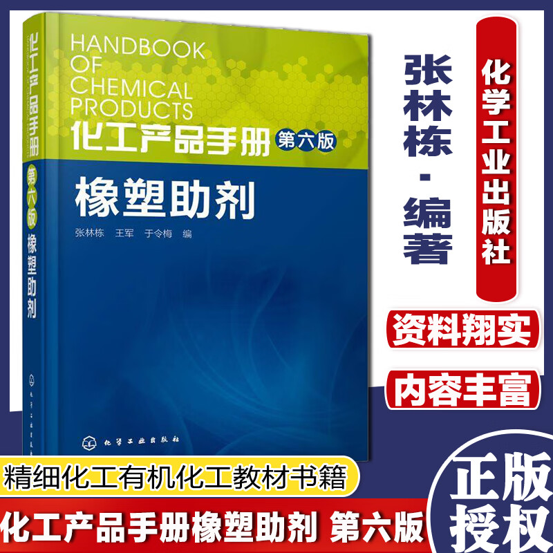 官方 化工产品手册橡塑助剂 第六版高分子制品加工助剂加工应用助剂塑料橡胶制作工艺精细化工有机化工