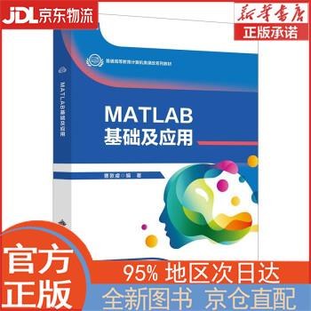 【全新畅销书籍】MATLAB基础及应用 曹敦虔 西安电子科技大学出版社
