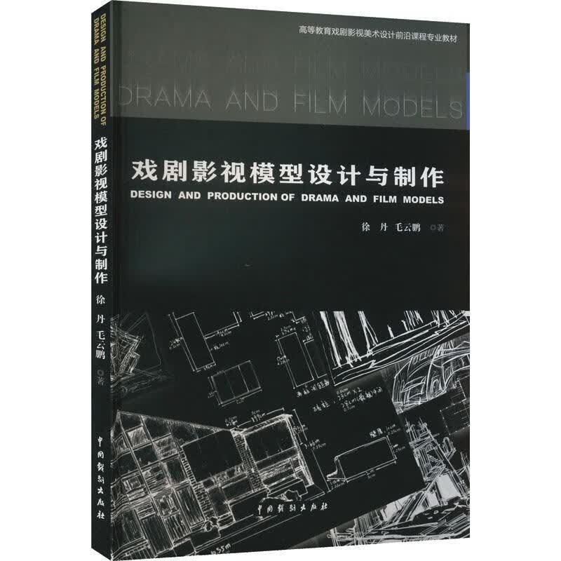 戏剧影视模型设计与制作艺术 图书