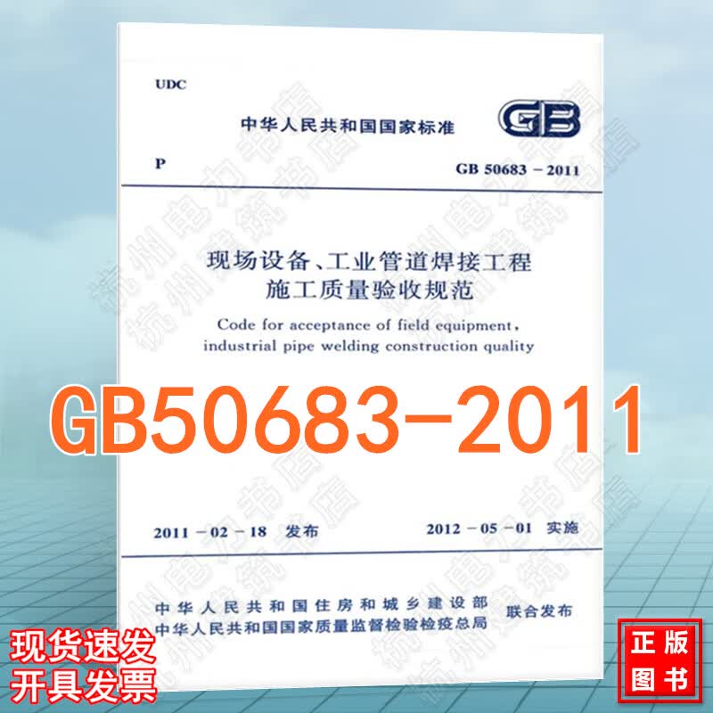 GB50683-2011现场设备、工业管道焊接工程施工质量验收规范