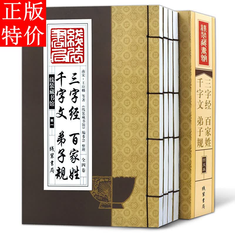三字经弟子规千字文百家姓 4册 文白对照 原文白话文译文注释 中华国学藏书启蒙读物 中华传统文化 仿
