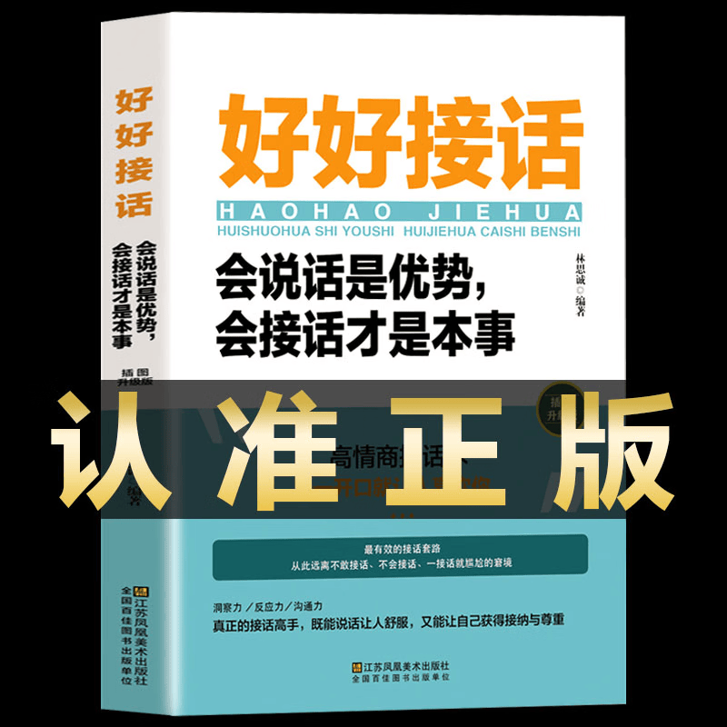 好好接话 高情商 好好说话沟通艺术全知道 会说话是优势会接话 才是本事沟通的书籍 智慧口才训练与沟通说话技巧类的书籍励志 好好接话