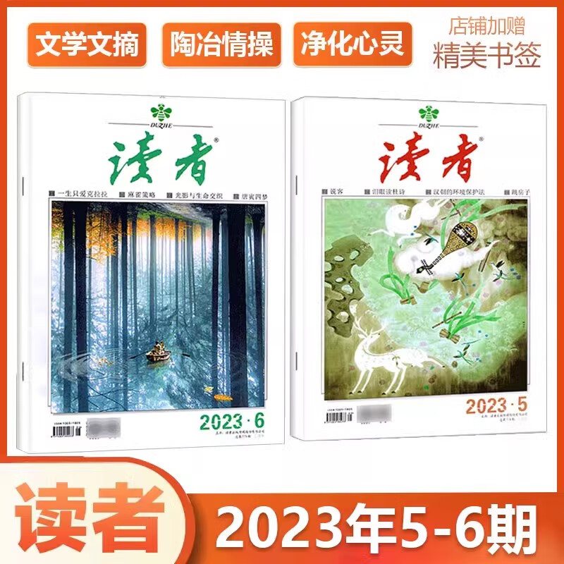 现货 读者杂志【2本打包】 2023年3月上下第5+6期