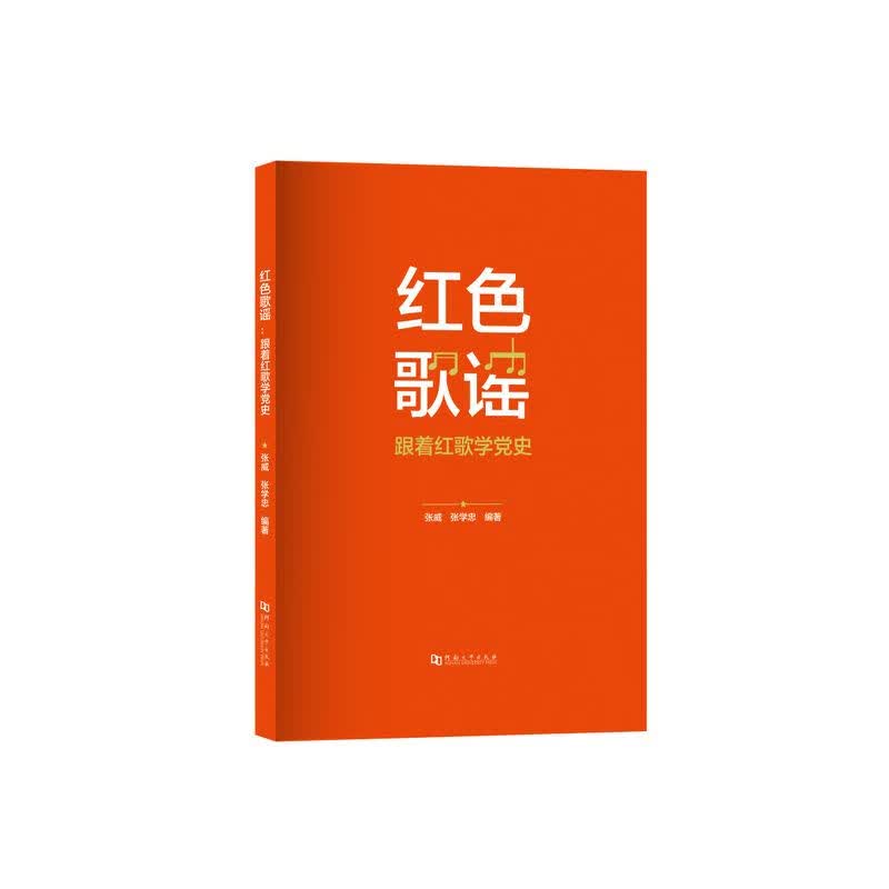 红色歌谣:跟着红歌学党史