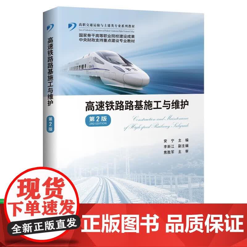 高速铁路路基施工与维护（第2版） 安宁 著 9787114166433 人民交通出版社