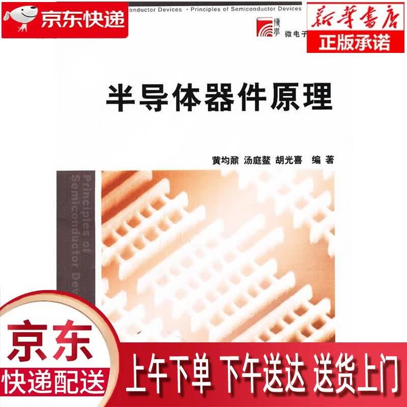 【新华畅销图书】半导体器件原理 黄均鼐,汤庭鳌,胡光喜著 复旦大学出版社