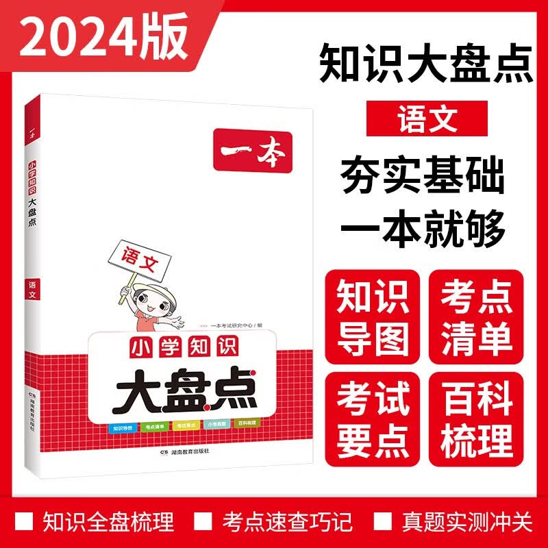 2024版一本小学语文数学英语基础知识大盘点语数英基础知识手册小学知识大全一二三四五六年级考试小升初总复习人教版全国通用小升初课本知识积累手册 小学语文基础知识