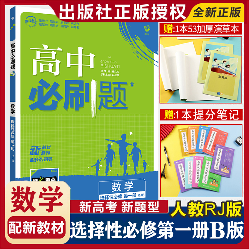 【授权】2022新版 高中必刷题数学选择性必修册B版 配新教材 高二RJ人教版高二数学必修1同步