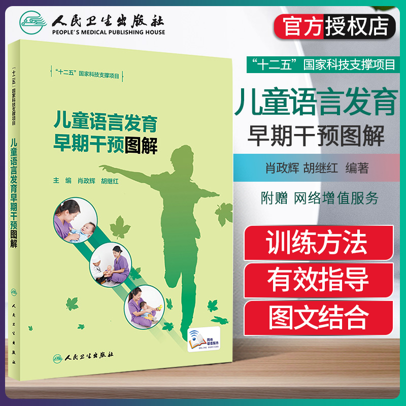 儿童语言发育早期干预图解 儿童语言和言语发育障碍概述 儿童构音障碍的语言训练 肖政辉 胡继红编著