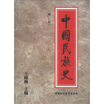 中国民族史 王钟翰 编【书】