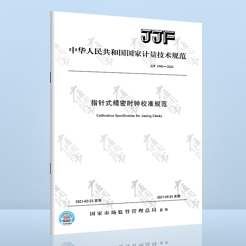 JJF 1901-2021指针式精密时钟校准规范
