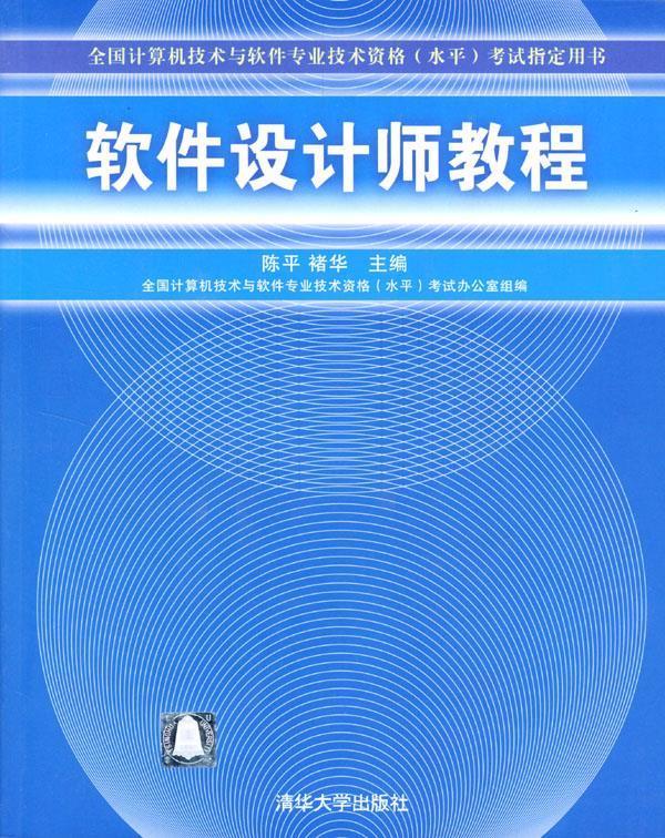 软件设计师教程【好书，下单速发】