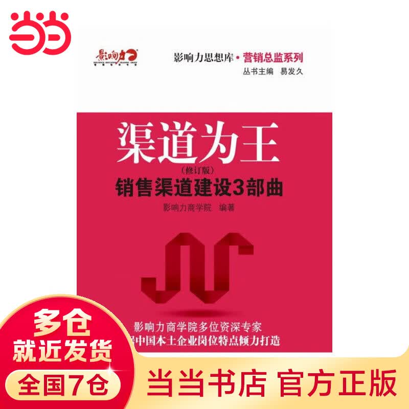 渠道为王：销售渠道建设3部（修订版）(团购，请致电010-57993380)