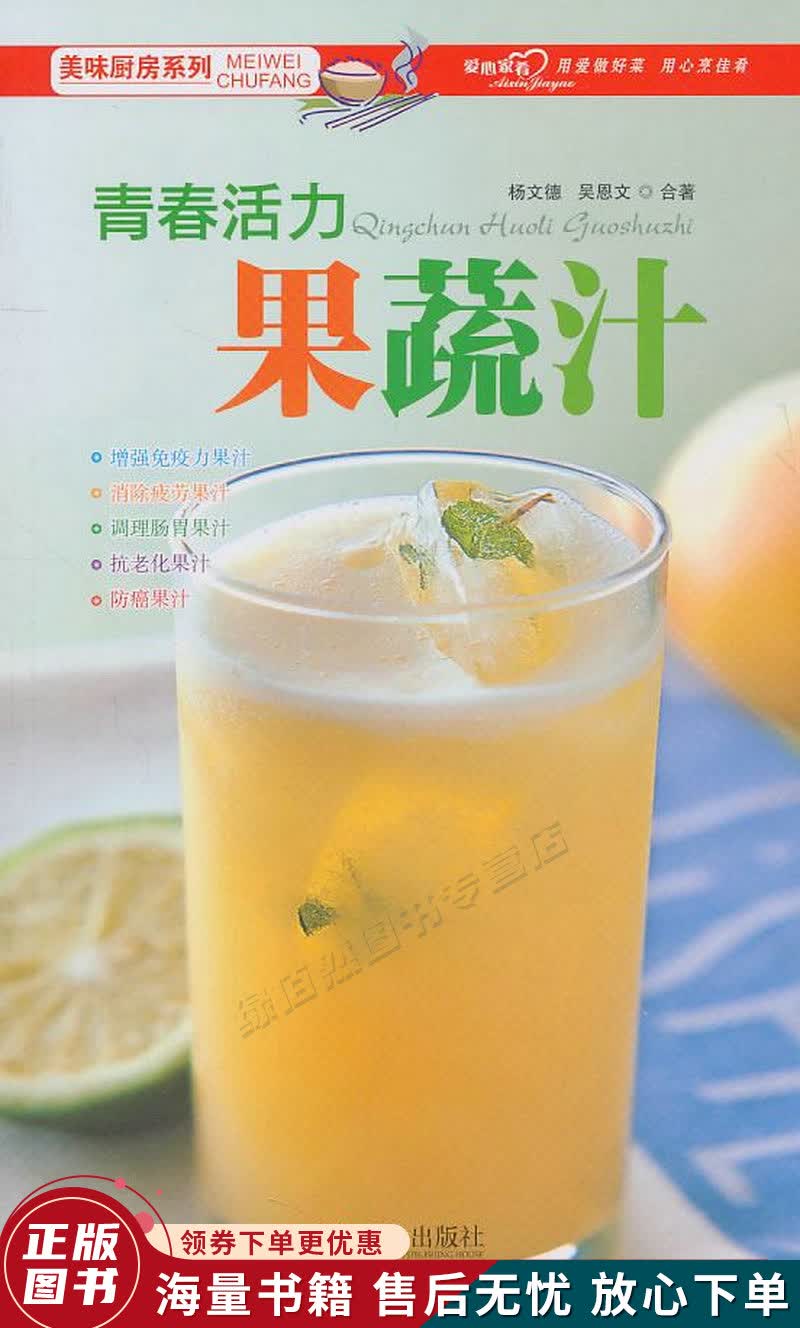美味厨房系列：青春活力果蔬汁