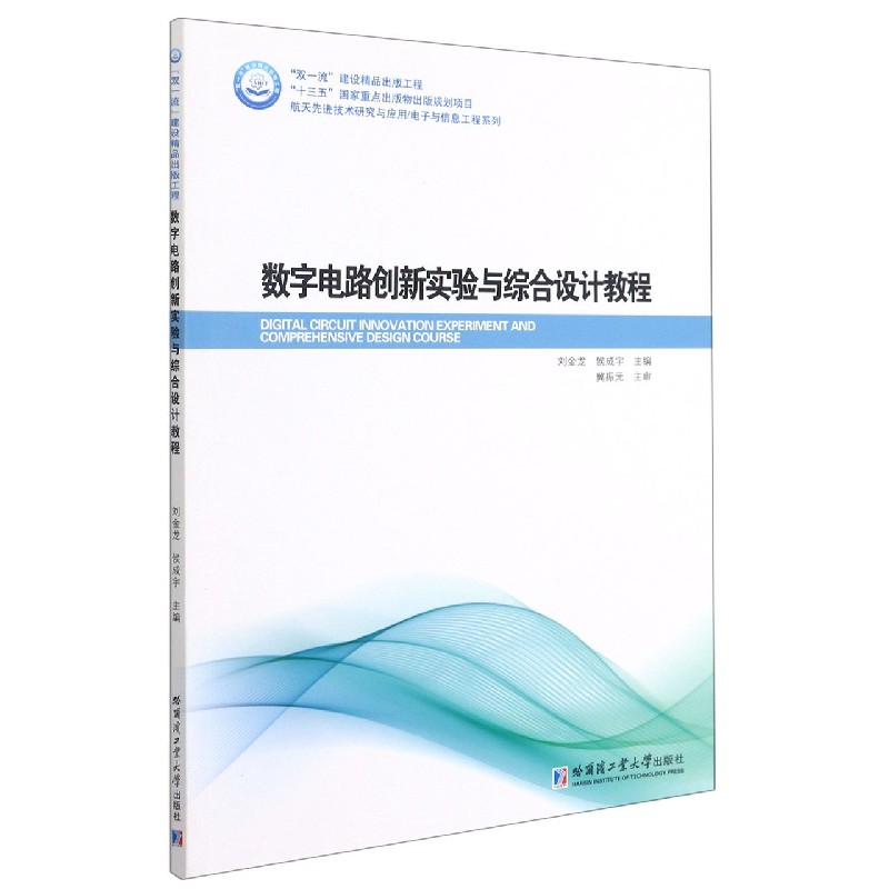数字电路创新实验与综合设计教程/航天先进技术研究与应用电子与信息工程系列