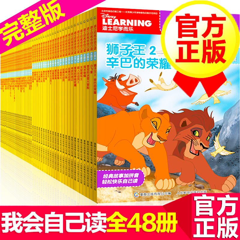 迪士尼我会自己读 系列全套8辑48册 2345678级 学而乐3-6岁儿童卡通故事书