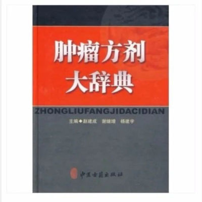 肿瘤方剂大辞典现货 肿瘤方剂大辞典现货包邮