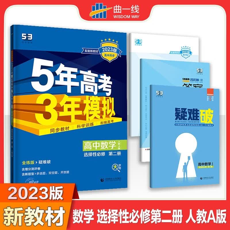 新教材2023五年高考三年模拟选择性必修第二册第一册必修高中5年高考3年模拟53选修2高二五三选修二选择性必修2 数学 选择性必修二人教A版