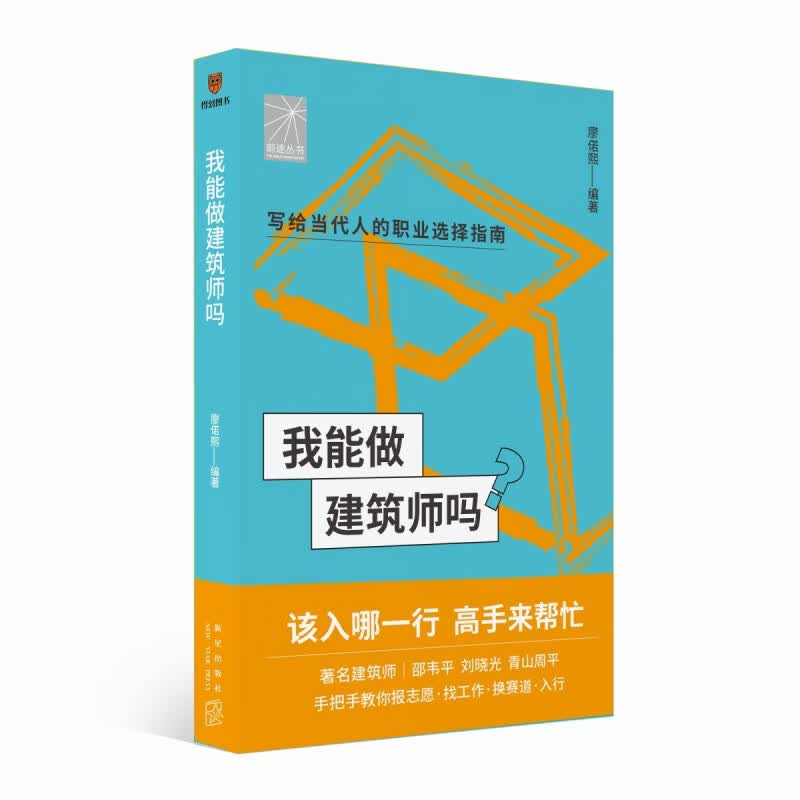 我能做建筑师吗