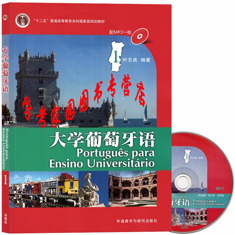 全新现货  大学葡萄牙语1 学生用书 含光盘 9787560087955 叶志良 葡萄牙语教材 外研社