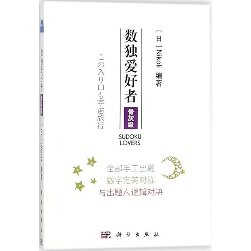 数独爱好者骨灰级 Nikoli 著 9787030568045