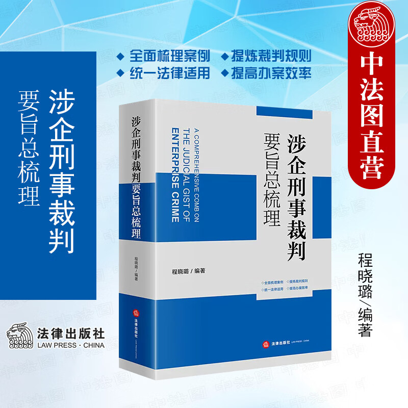 涉企刑事裁判要旨总梳理 程晓璐 法律出版社 金融监管对外融资犯罪 危害税收征管 侵犯知识产权 破坏环境资源保护 商业贿赂