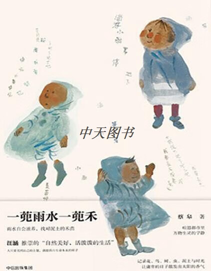 一蔸雨水一蔸禾 蔡皋著 中信出版社