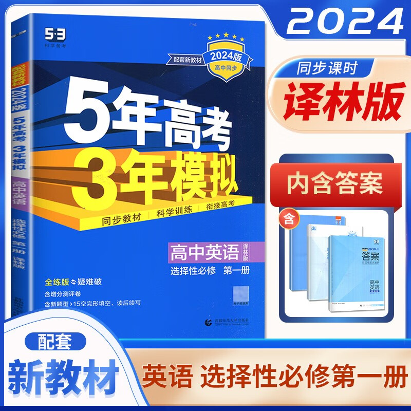 高二上自选】2024版五年高考三年模拟选择性必修第一册语文数学英语物理 5年高考3年模拟化学生物政治历史地理选择性必修1高中同步教辅资料 （24）译林版-英语选择性必修第一册