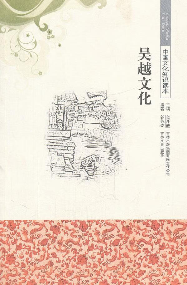 吴越文化 谷英姿编