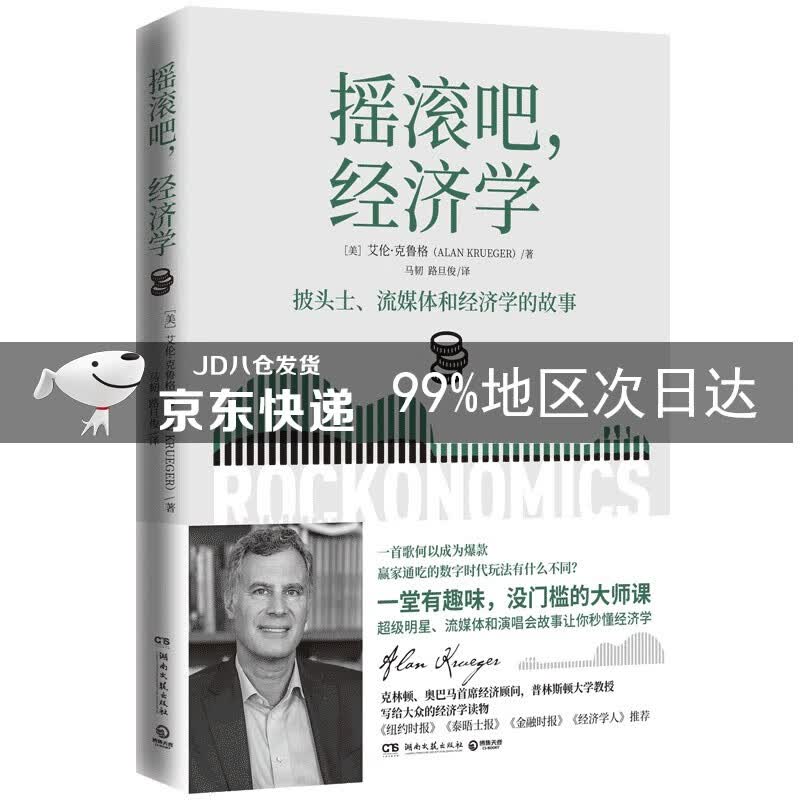 摇滚吧，经济学