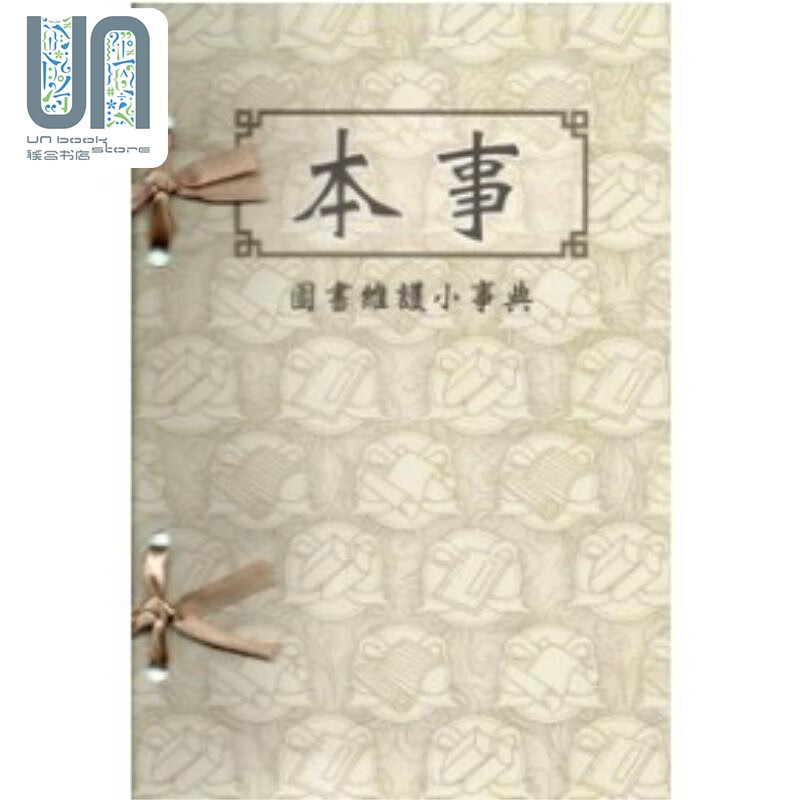 本事：图书维护小典 港台艺术原版 蔡美蒨 总编辑 台湾图书馆出版