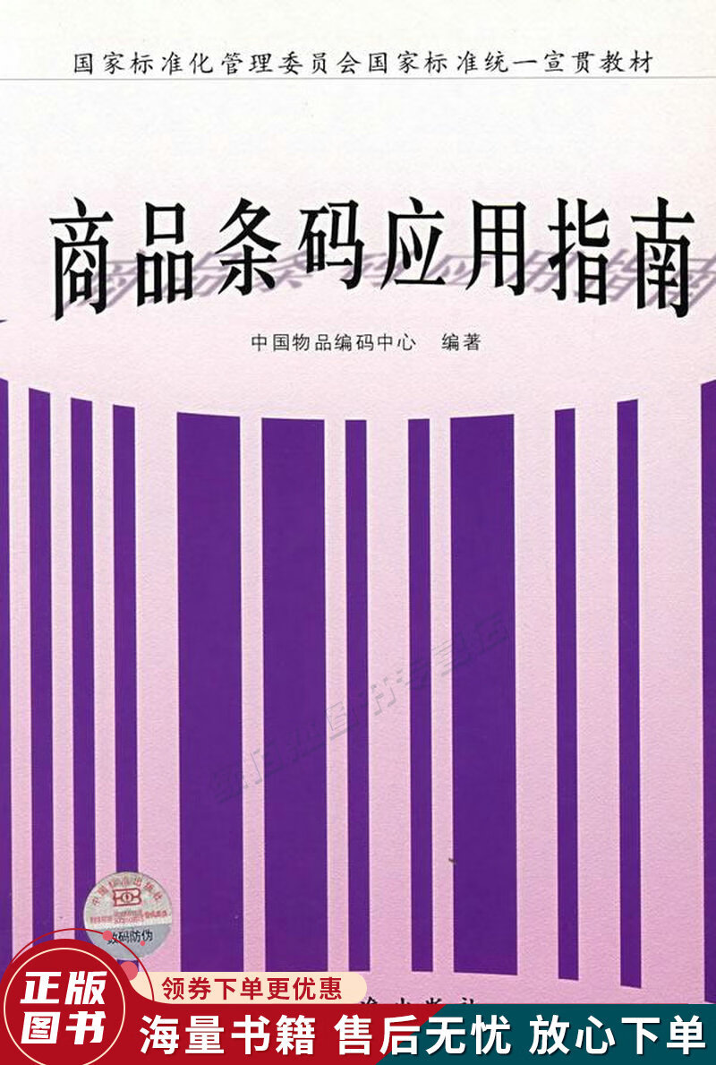 商品条码应用指南