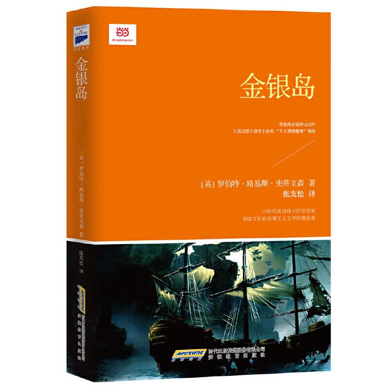 金银岛（世界经典冒险小说，适合青少年阅读。张友松先生翻译）
