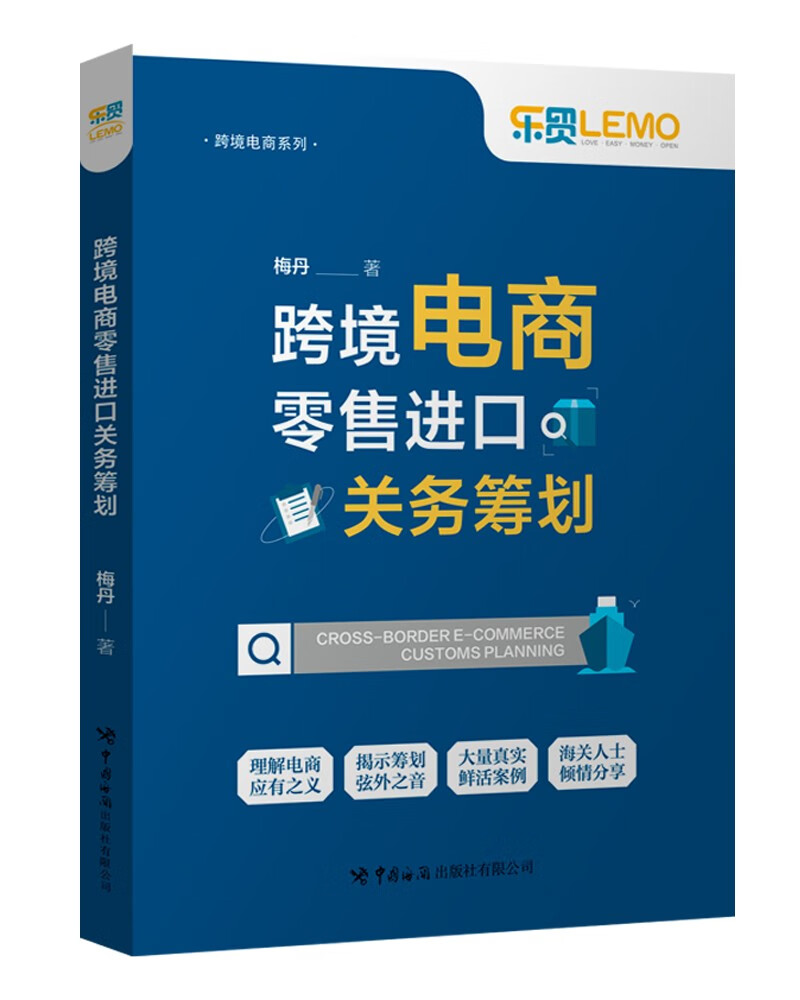 跨境电商零售进口关务筹划