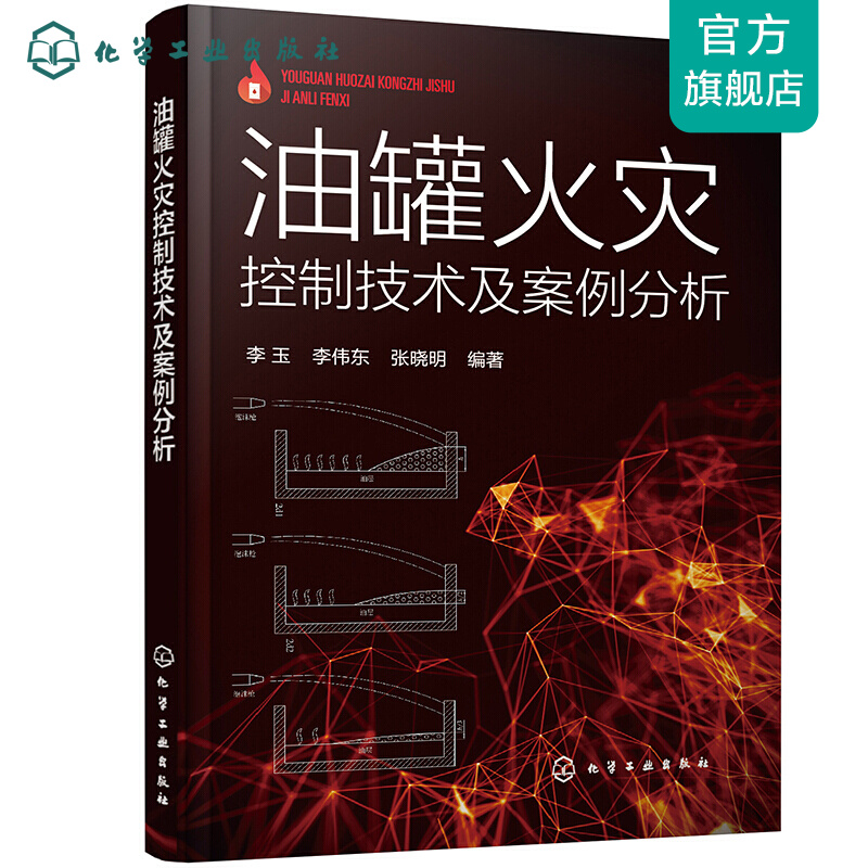 油罐火灾控制技术及案例分析