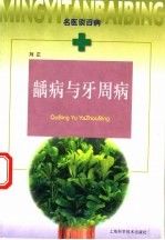 龋病与牙周病9787532352746