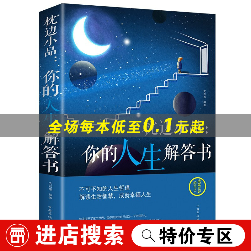 【特价专区】枕边小品：你的人生解答书