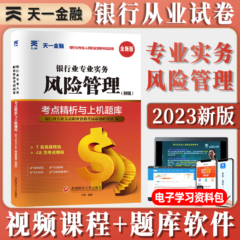 天一银行从业资格考试教材配套考点精析与上机题库天一2023初级银行从业资格证官方真题试卷2023辅导真题法律法规个人理财贷款信贷银行管理 风险管理