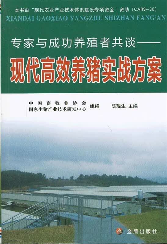 专家与成功养殖者共谈现代高效养猪实战方案 陈瑶生, 中国畜牧业协会, 国家生猪产业技术研发中心 金盾