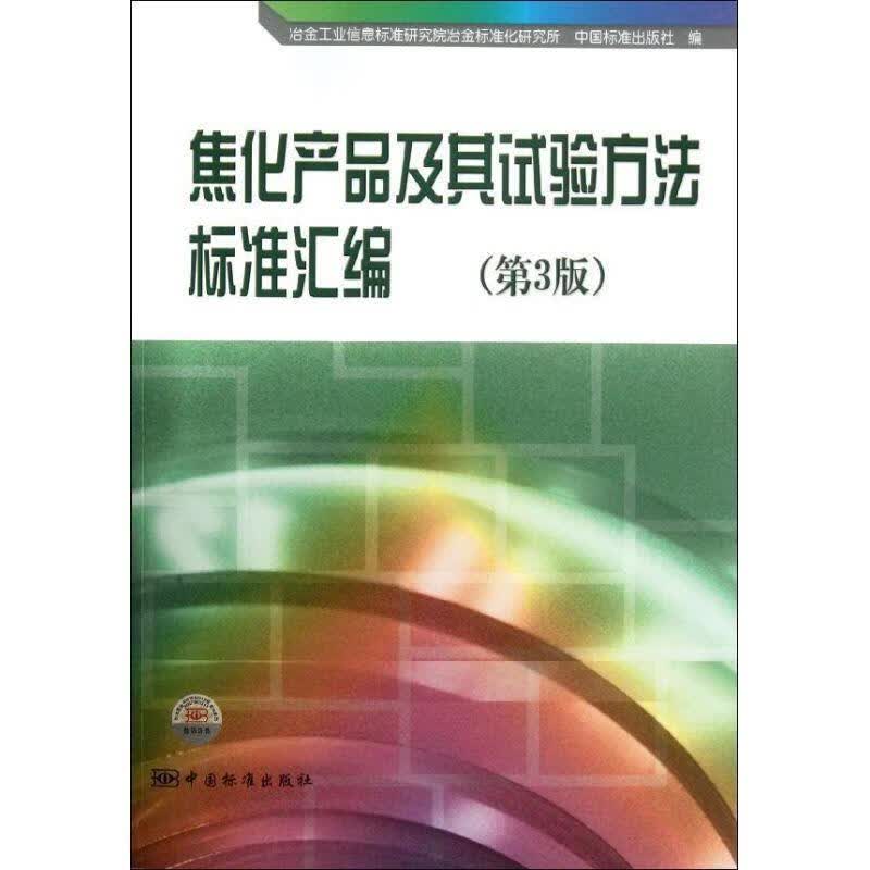焦化产品及其试验方法标准汇编 冶金工业信息标准研究院冶金标准化研究所,中国标准出版社 中国标准出版社