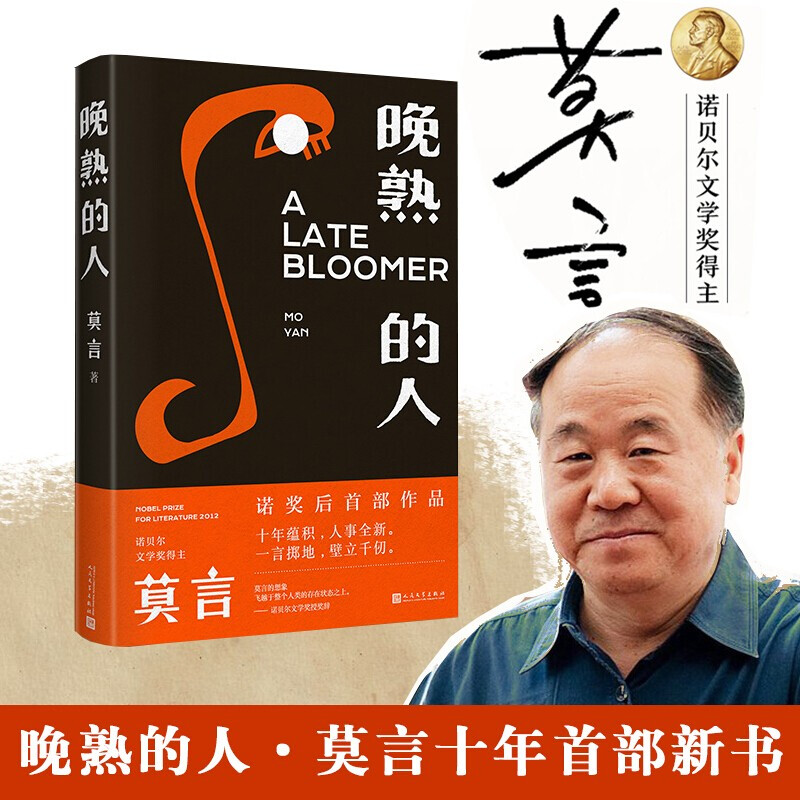 包邮 晚熟的人 莫言新书 诺奖十年后新作 中信书店