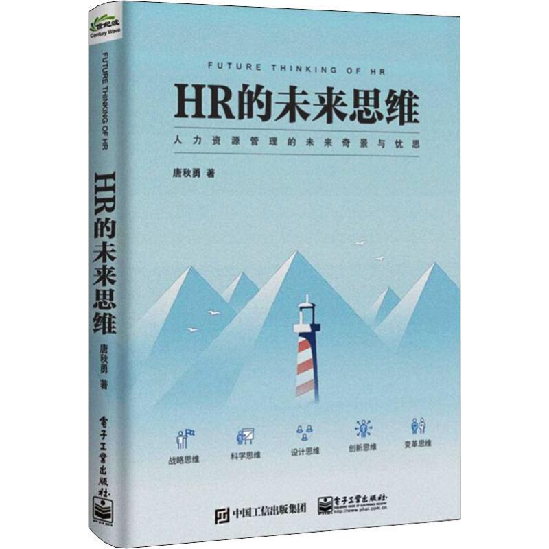 HR的未来思维
