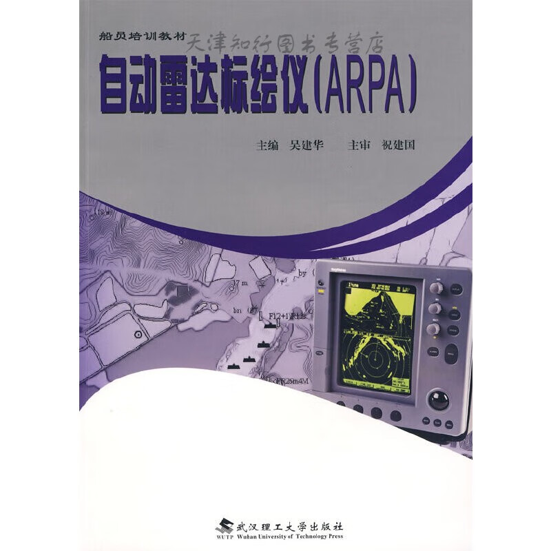 速发 自动雷达标绘仪 吴建华主编 武汉理工大学出版社