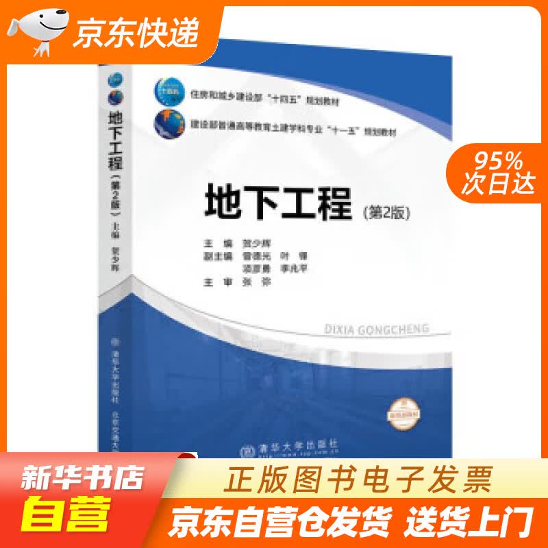 地下工程（第2版） 贺少辉 清华大学出版社