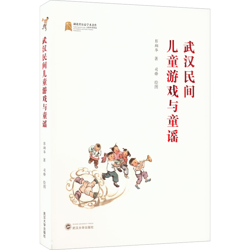 武汉民间儿童游戏与童谣 图书